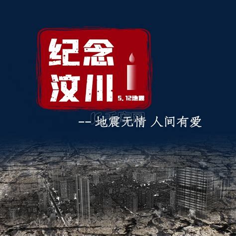 纪念汶川地震512素材图片免费下载 千库网