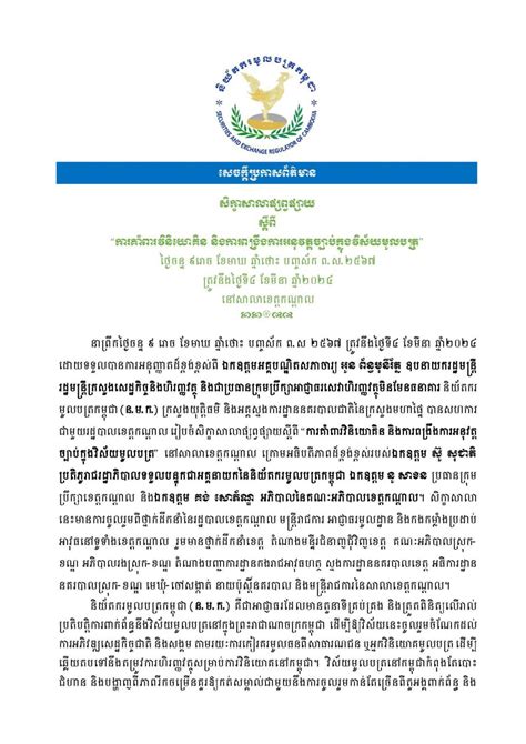 និយ័តករមូលបត្រកម្ពុជា ន ម ក សហការជាមួយក្រសួងយុត្តិធម៌ និងអគ្គស្នងការនគរបាលជាតិនៃក្រសួងមហាផ្ទៃ