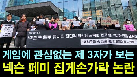 제 3자가 바라보는 넥슨 집게손가락 논란 페미 손가락 페미논란 넥슨 페미 메이플 페미 메이플스토리 페미 YouTube