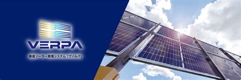 垂直ソーラー発電システム Verpa導入のご提案｜エア・ウォーター