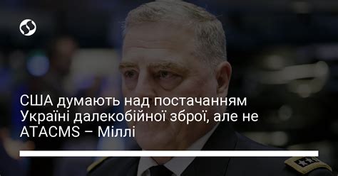 США думають над постачанням Україні далекобійної зброї але не Atacms Міллі Новини України
