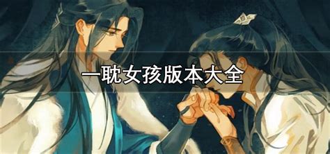 一耽女孩版本有哪些 一耽女孩版本大全 七匣子