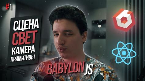 Урок Базовая сцена в BABYLONJS Сцена свет камера примитивы YouTube