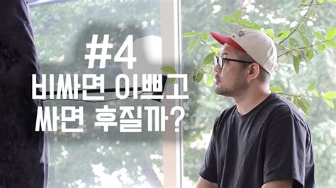 인테리어 팟캐스트 4 싸면 안 예쁠까 Youtube