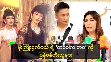 မိုးကြိုးငှက်ငယ် ရဲ့ ‘တစ်ခါက ဘဝ ကို ပြန်ဖန်တီးသူများ Youtube