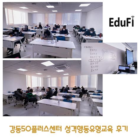 성격유형통합교육 강동50플러스센터 인생후반설계 교육 후기 에듀파이교육센터에서 진행한 기업출강후기나 자체운영교육 프로그램 진행 후기