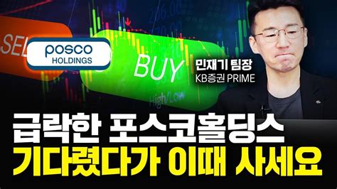 매수 타이밍 다가온다 급락한 포스코홀딩스 기다렸다가 이때 사세요｜민재기 팀장 3부 Youtube
