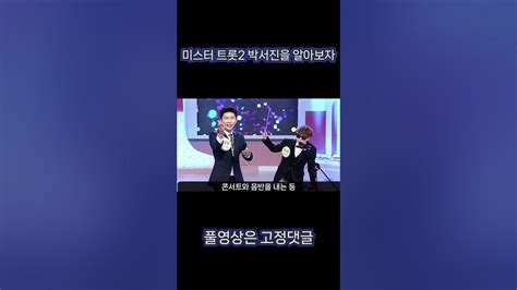 미스터트롯2 박서진을 알아보자 Youtube