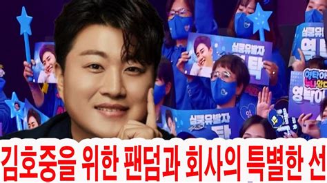 오늘 아침 김호중 관리 회사 앞은 푸른 바다로 잠겨 있었다 노인부터 젊은 팬까지 김호중을 위한 팬덤과 회사의 특별한 선물 김호중이의 특별한 날 Youtube