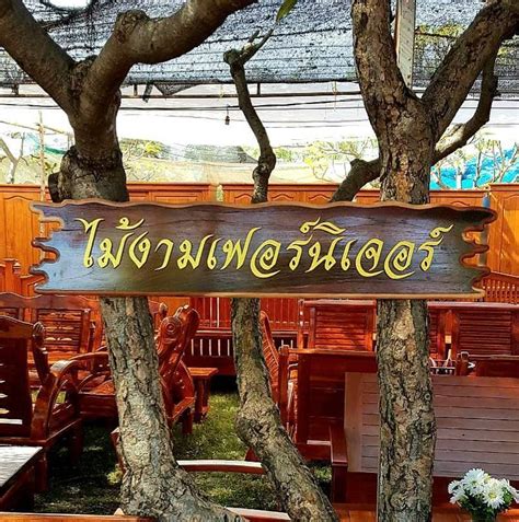 ไม้งามเฟอร์นิเจอร์ Bangkok