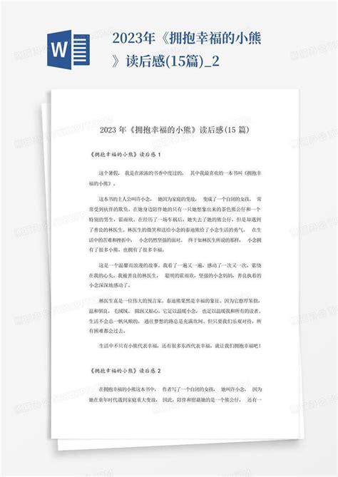 2023年拥抱幸福的小熊读后感 15篇 2 Word模板下载 编号lekbyezd 熊猫办公