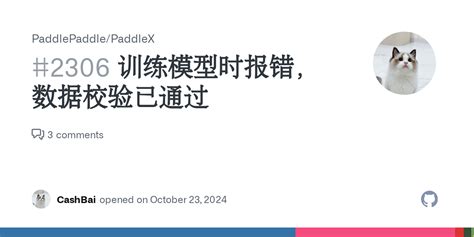 训练模型时报错，数据校验已通过 · Issue 2306 · Paddlepaddlepaddlex · Github