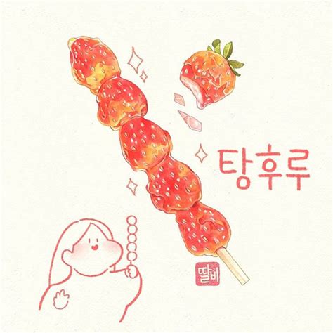 딸비 Trên Instagram “ 달콤한 탕후루🍓 개인적으로 딸기와 청포도가있는 탕후루를 좋아합니다ㅎㅎ 안녕하세요 딸비입니다 제가 드디어 만화 일상툰을