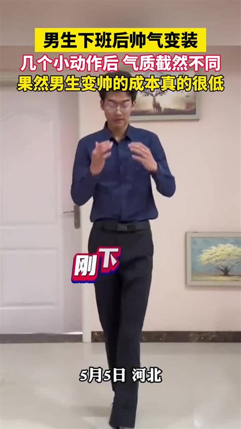 祝所有的考试都上岸 男生下班后帅气变装