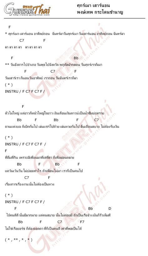 คอร์ดเพลง ศุกร์เมา เสาร์นอน พงษ์เทพ กระโดนชำนาญ