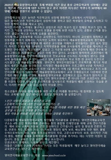 2025년 영어연극 영어뮤지컬 예술융합영어교육을 통해 변화를 이끈 충남 작은학교 홍성 금마중학교의 성장에는 끝없는 혁신과 진보