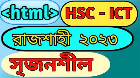 রাজশাহী ২০২৩ Hsc Ict Chapter 4 Youtube