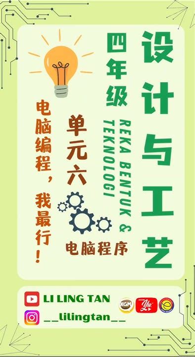 四年级 Rbt 单元六：电脑程序 Scratch Rbttahun4 四年级设计与工艺 电脑编程我最行 电脑程序 Scratch Youtube