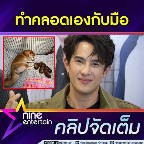 Nineentertain “เจมส์ มาร์” รับ Facebook