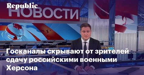 Госканалы скрывают от зрителей сдачу российскими военными Херсона В новостях говорят о