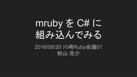 Mruby を C に 組み込んでみる Ppt