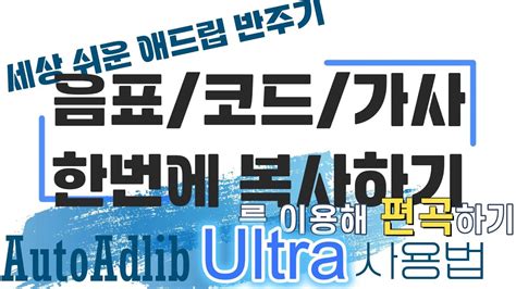 오토애드립4 메뉴얼 음표코드가사 등 한번에 복사잘라내기붙여넣기 Youtube