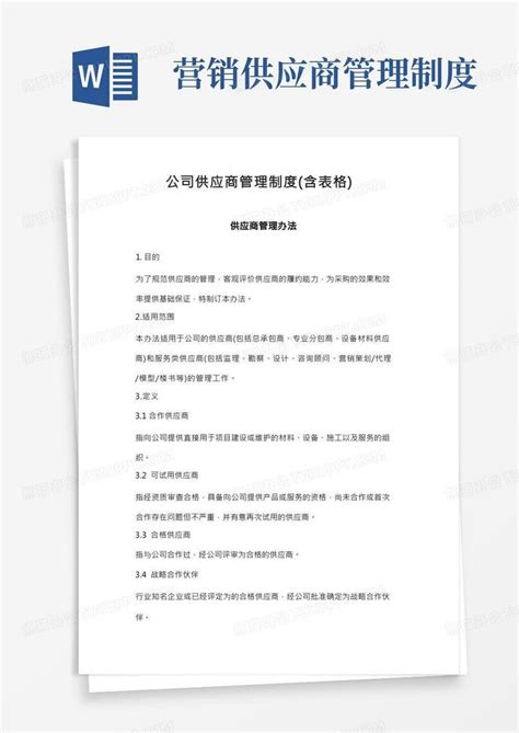 公司供应商管理制度含表格word模板下载编号lrjzryww熊猫办公