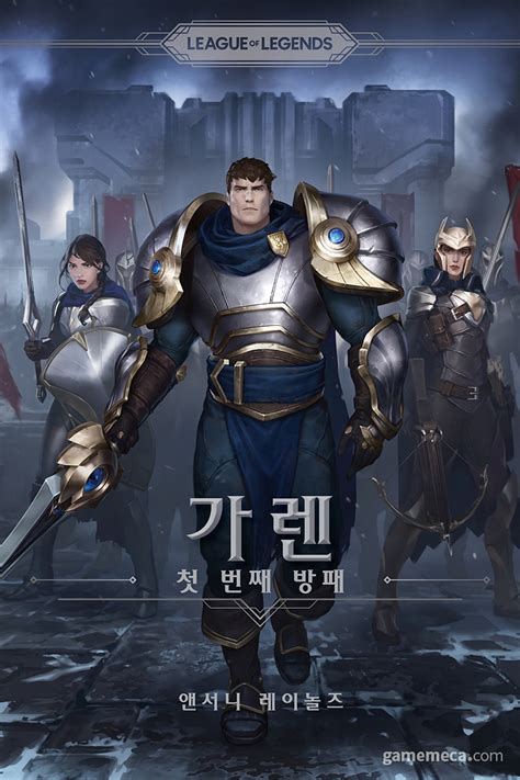 롤 룬테라 세계관 담은 첫 소설 가렌 첫 번째 방패 출시