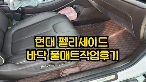 펠리세이드 매트 풀매트로 깔끔하게 Youtube