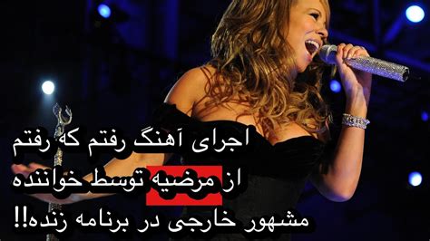 اجرای آهنگ رفتم که رفتم از مرضیه توسط خواننده مشهور خارجی در برنامه