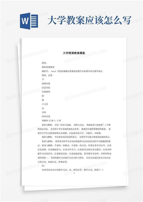 大学授课教案Word模板下载 编号lgnmovwp 熊猫办公