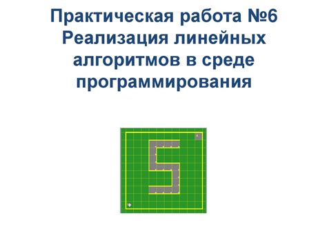 Реализация линейных алгоритмов в среде программирования Практическая работа №6 презентация онлайн