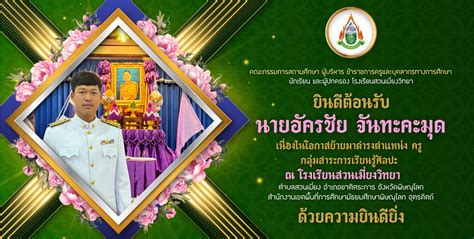 คณะกรรมการสถานศึก งานประชาสัมพันธ์ โรงเรียนสวนเมี่ยงวิทยา Facebook