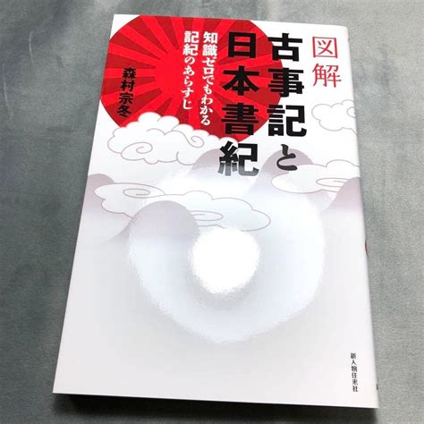 Amazon 1367 図解古事記と日本書紀 知識ゼロでもわかる記紀のあらすじ アイドル・芸能人グッズ 通販