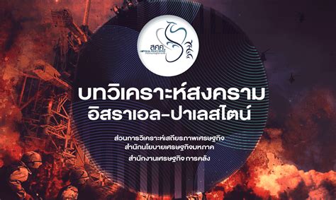 บทวิเคราะห์สงครามอิสราเอล ปาเลสไตน์