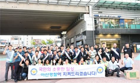 아산경찰서 명절 전 이상동기범죄 예방 합동 순찰c뉴스041 충남지역 인터넷신문천안시 아산시 예산군 홍성군 당진시