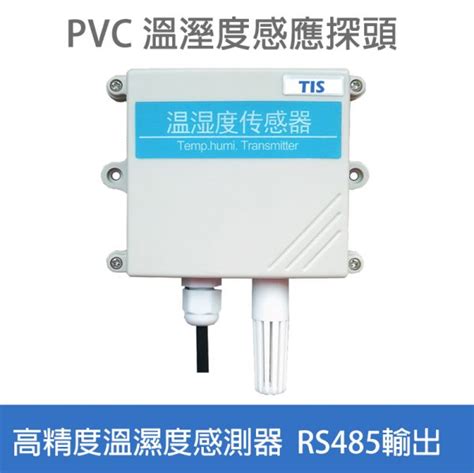 高精度壁掛型溫濕度感測器 Modbus 通訊 Rs485 Pvc 探頭 通風快 溫度變化反應速度快 台灣智能感測科技