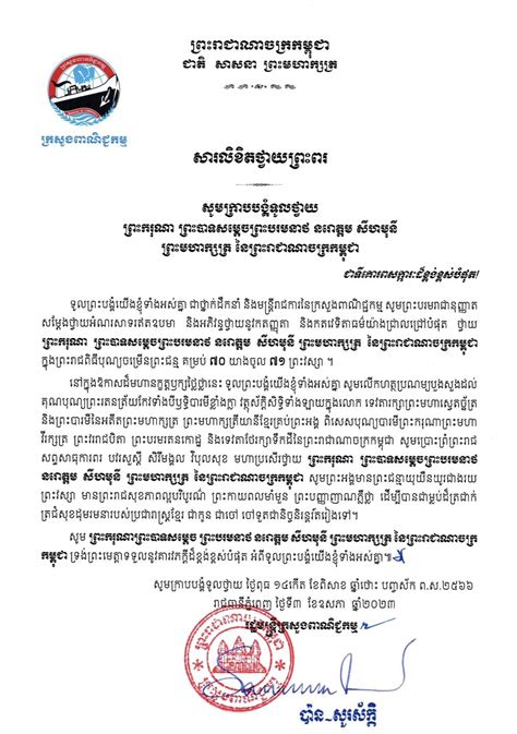សារលិខិតថ្វាយព្រះពរ៖ សូមក្រាបបង្គំទូលថ្វាយ ព្រះករុណា