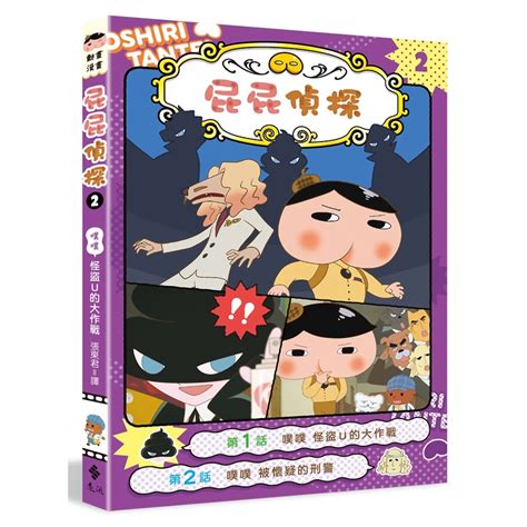 屁屁偵探動畫漫畫2噗噗 怪盜U的大作戰 童書 Yahoo奇摩購物中心