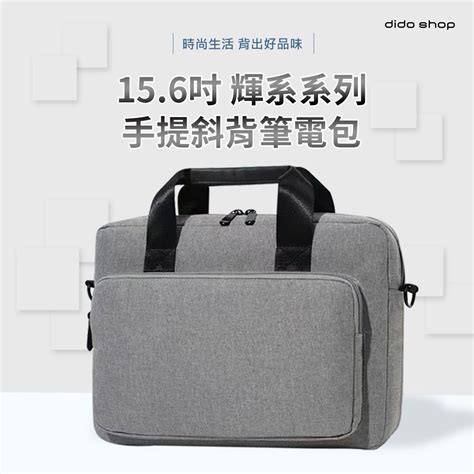 Dido Shop 嘀小舖 156吋 輝系系列手提斜背筆電包 Cl350 Pchome 24h購物