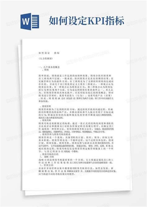 如何设定kpi指标word模板下载 编号lkgwzvke 熊猫办公