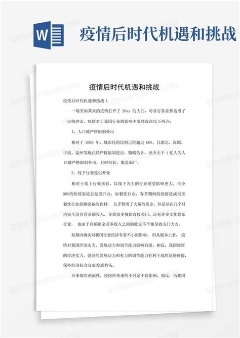 疫情后时代机遇和挑战 Word模板下载编号lkdgamgb熊猫办公