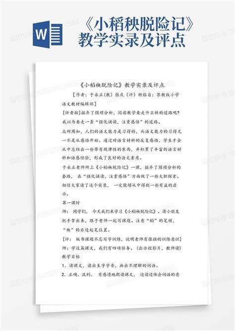 小稻秧脱险记教学实录及评点Word模板下载 编号lyepgzzb 熊猫办公