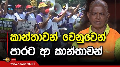 කාන්තාවන් වෙනුවෙන් පාරට ආ කාන්තාවන් Youtube