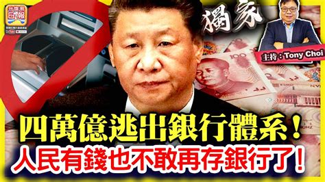 615 獨家【四萬億逃出銀行體系！】全國銀行都在限制提款，吉林限兩萬，深圳五萬以上要預約，人民有錢也不敢再存銀行了！主持 Tony