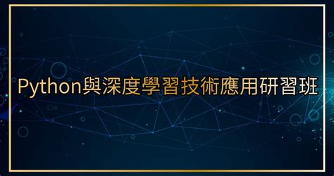 工研院產業學院 🔥🔥《熱烈招生中 63~64 Python機器學習實作應用研習班》🔥🔥