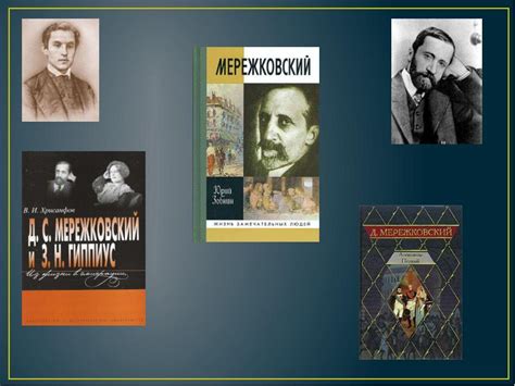 Мережковский Дмитрий Сергеевич