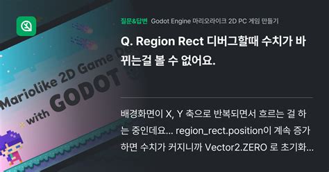 Region Rect 디버그할때 수치가 바뀌는걸 볼 수 없어요 인프런 커뮤니티 질문and답변