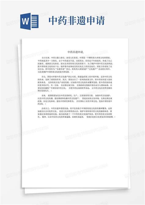 中药非遗申请Word模板下载 编号qbprmwjd 熊猫办公