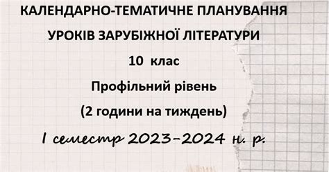 Календарно тематичне планування уроків зарубіжної літератури 10 клас